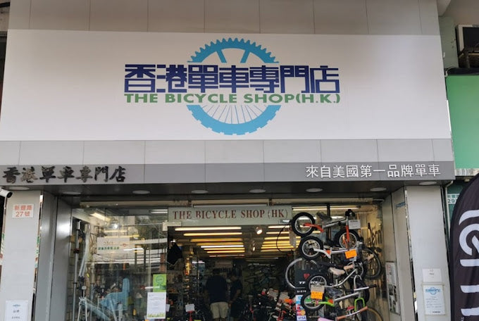 The Bicycle Shop HK is the Hong Kong general agent of TREK, the number one bicycle brand in the ...